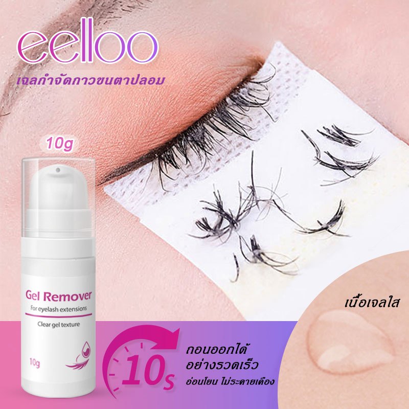 eelloo ถอนรวดเร็ว 10 วิ ปลอดภัย ไร้สาร ไม่ระคายเคือง เจลถอนกาวขนตาปลอม ...