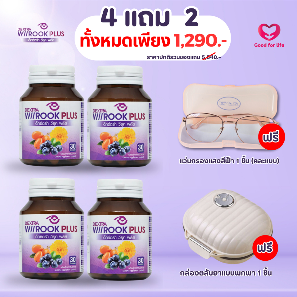Dextra Wiirook Plus สุดคุ้มแถม แว่นกรองแสง+ตลับใส่ยา | Shopee Thailand