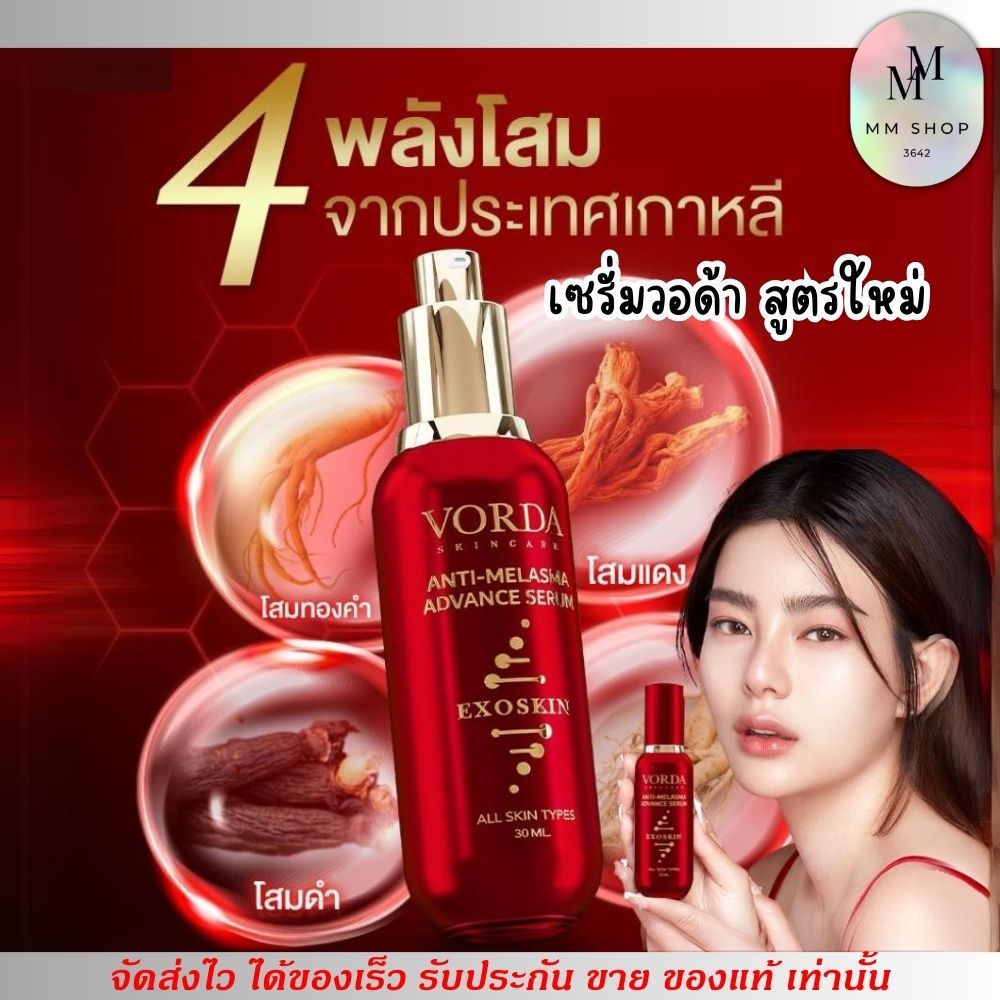 ใหม่ เห็นผลเร็ว⭐️ ( ขวดแดง ) เซรั่ม หน้าขาว เซรั่มดิว เซรั่มสูตรแพทย์ Vorda สลายฝ้า กระ หน้าขาว ...