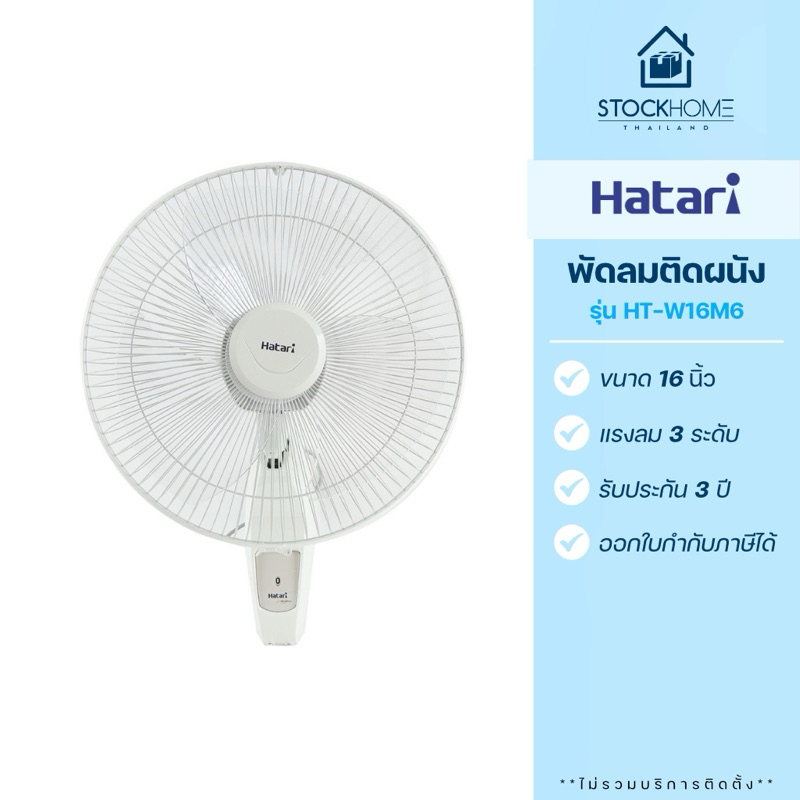 Hatari พัดลมติดผนัง รุ่น HT-W16M6 ขนาด 16 นิ้ว (รับประกัน 3 ปี ...