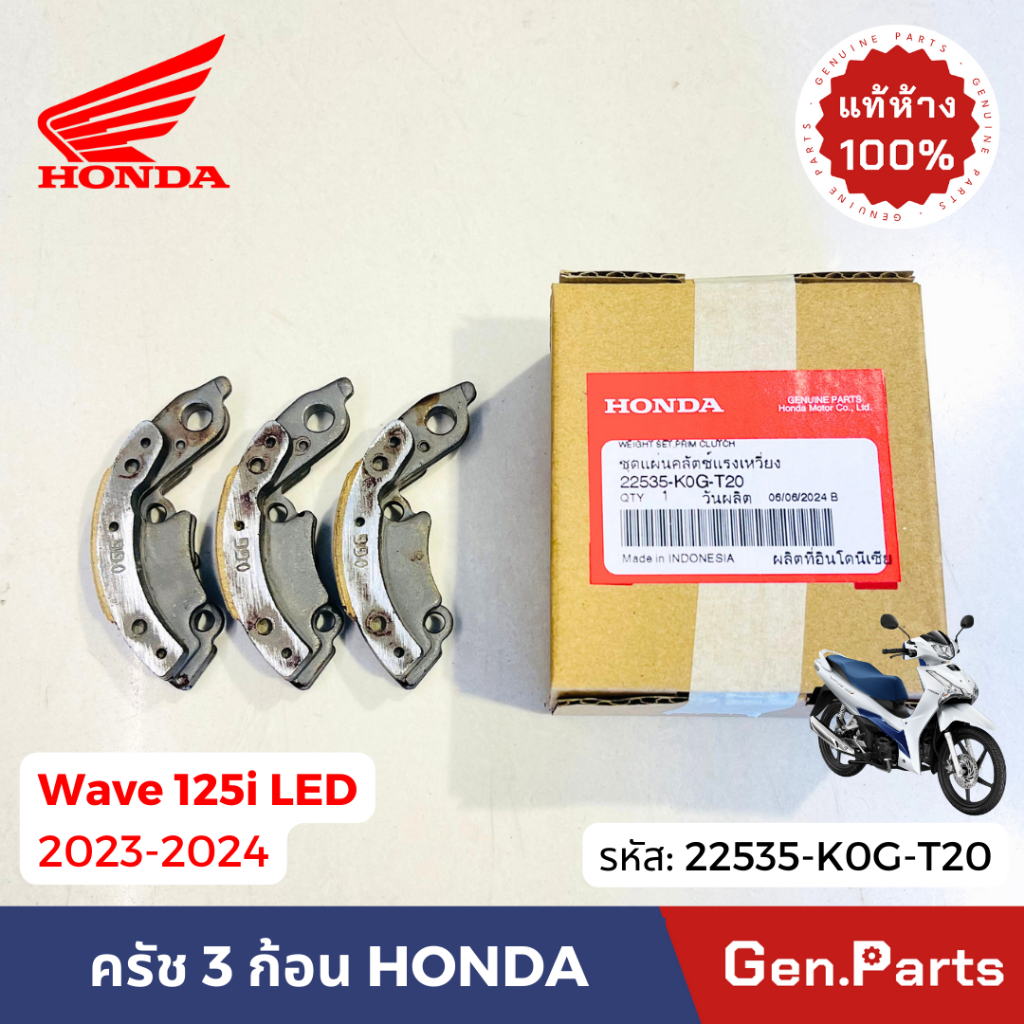 ครัช3ก้อน เวฟ125i LED 2023-24 แท้ศูนย์ HONDA 22535-K0G-T20 WAVE125i ...