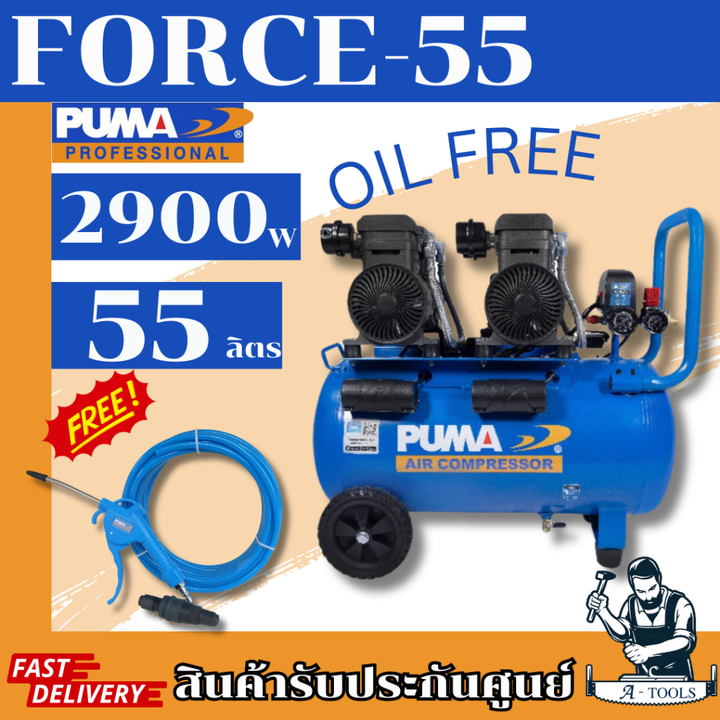 PUMA FORCE ปั๊มลม ออยฟรี 55ลิตร รุ่น FORCE-55 2900W เสียงเงียบ ไม่ใช้น้ำมัน มอเตอร์ทองแดงแท้ ...