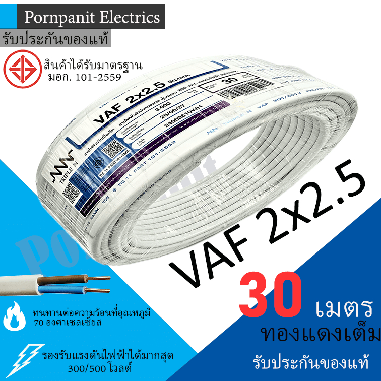 PKS/TRIPLE N สายไฟ VAF 2x2.5 ขด 30เมตร มอก. ทองแดงเต็ม รับประกันของแท้ ...