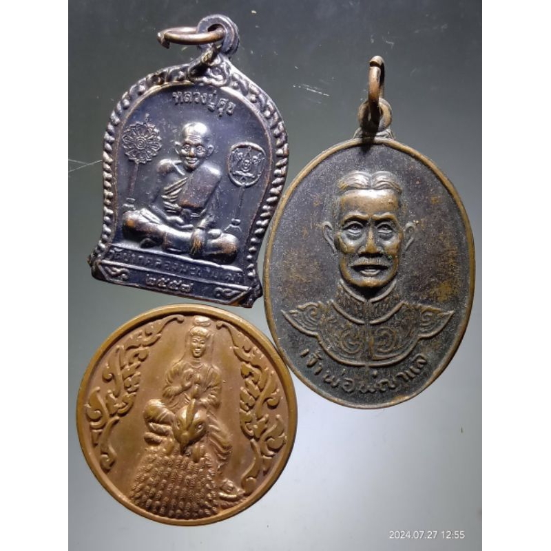 Antig Plus 1098 เหรียญหลวงปู่ศุข หลังกรมหลวงฯ + เจ้าพ่อพญาแล + เจ้าแม่กวนอิม รวม 3 เหรียญ ...