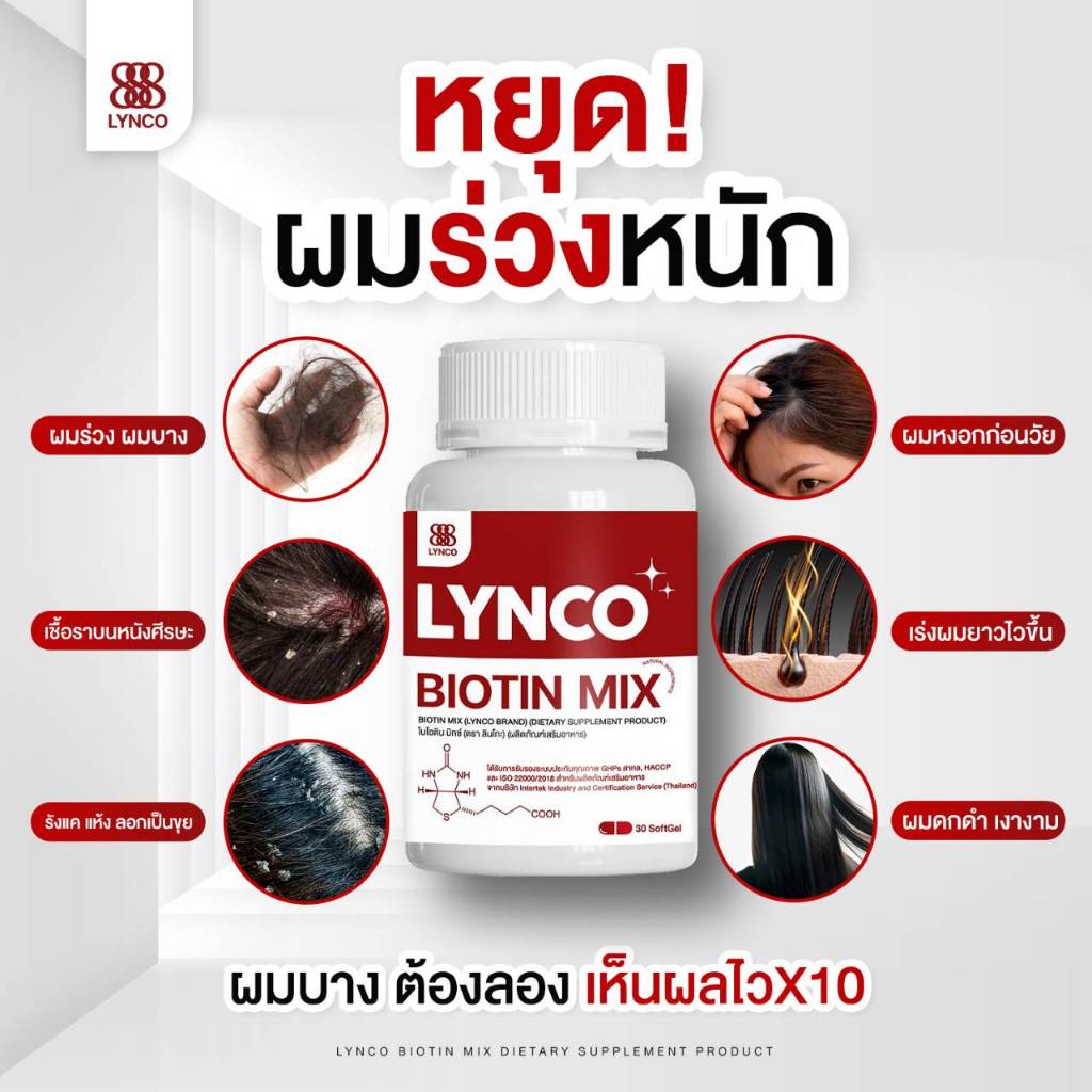 LYNCO BIOTIN วิตามินลดผมร่วง ผมบาง ผมร่วงหลังคลอด บำรุงหนังศีรษะ เร่งผม ...