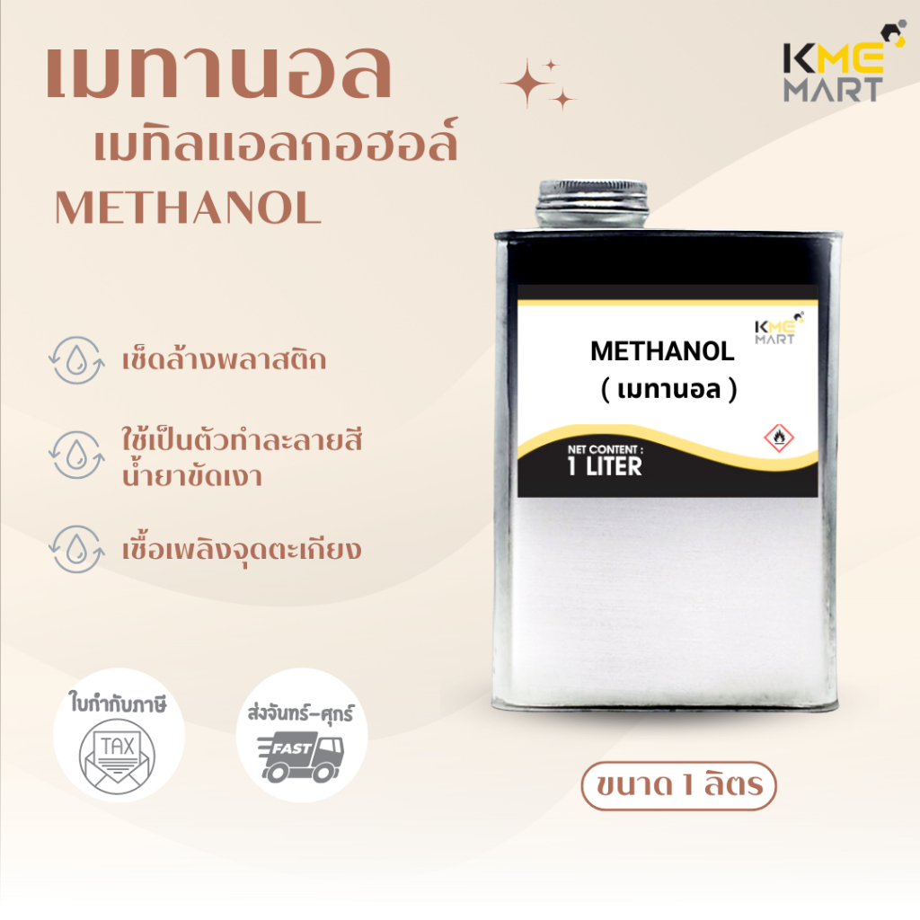 METHANOL เมทานอล (Methyl Ethyl Alcohol) - 1 ลิตร | Shopee Thailand