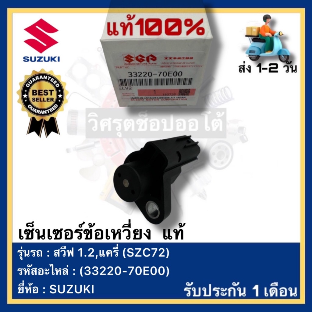 เซ็นเซอร์ข้อเหวี่ยง แท้(33220-70E00)ยี่ห้อ SUZUKI รุ่น สวีฟ 1.2,แครี่ ...