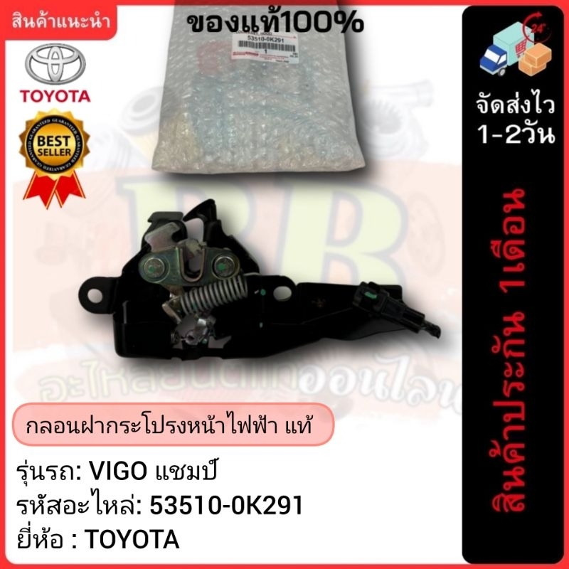 กลอนฝากระโปรงหน้าไฟฟ้า แท้(53510-0K291)ยี่ห้อ TOYOTA รุ่น VIGO แชมป์ ...