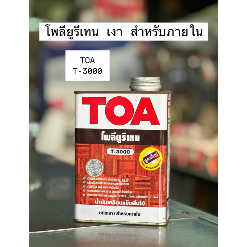 โพลียูรีเทน เงา TOA T3000 เคลือบแข็งพื้นไม้ ยูริเทน 1K T-3000 Polyurethane gloss for interior โ ...