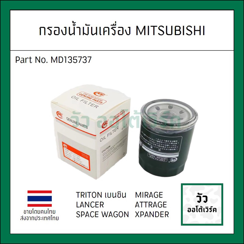 # เทียบแท้ # กรองน้ำมันเครื่อง Mitsubishi มิตซูบิชิ Lancer Mirage ...
