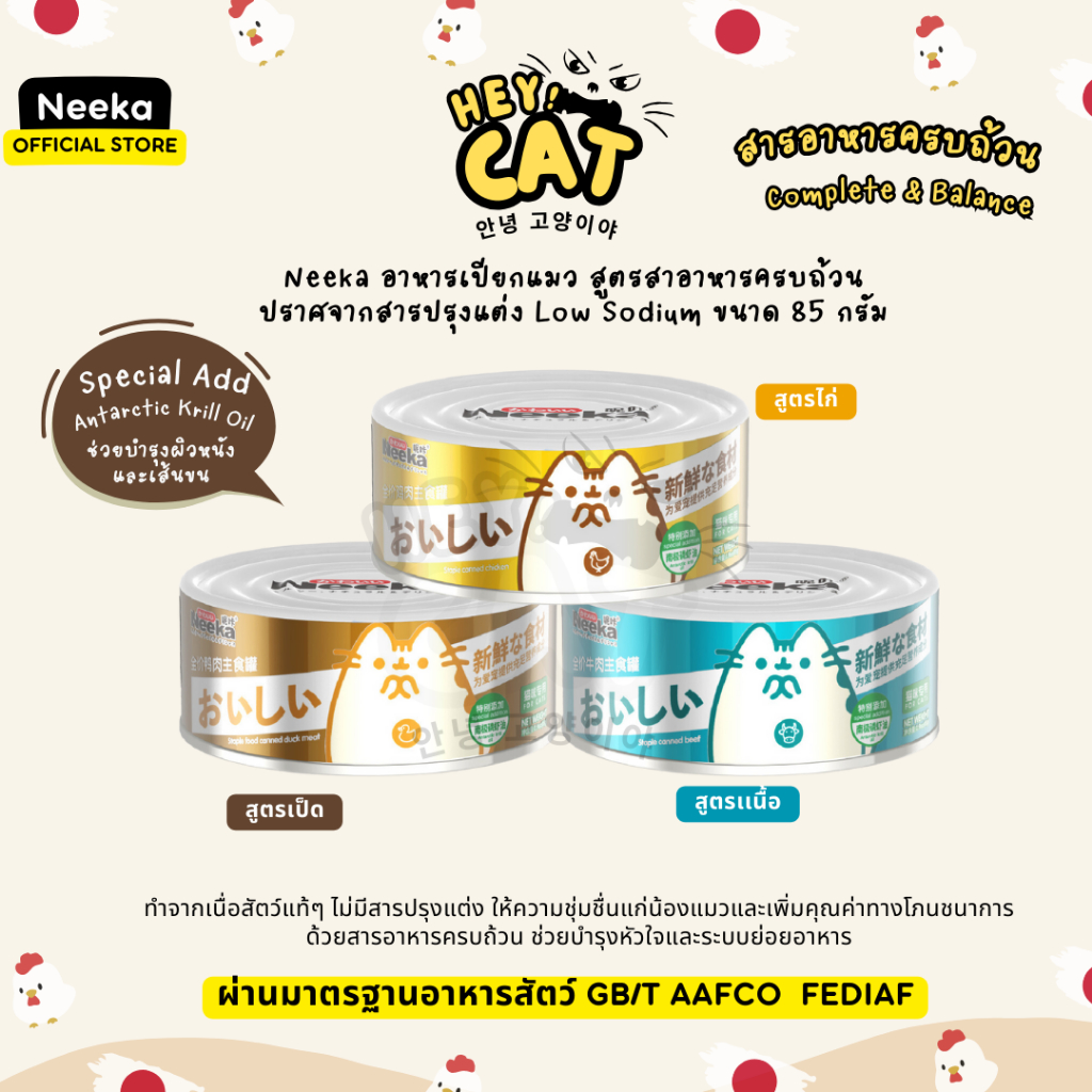 Neeka อาหารเปียกแมว อาหารแมว สารอาหารครบถ้วน Complete&Balance เพิ่มAtractic Krill 85 กรัม By ...