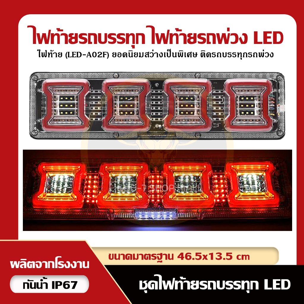 ไฟท้าย LED สี่ตอนสุดเท่สว่างจัด (LED A02F) รถยนต์ รถบรรทุก เเละอื่นๆ รองรับไฟ 12V, 24V (ราคาต่อ ...