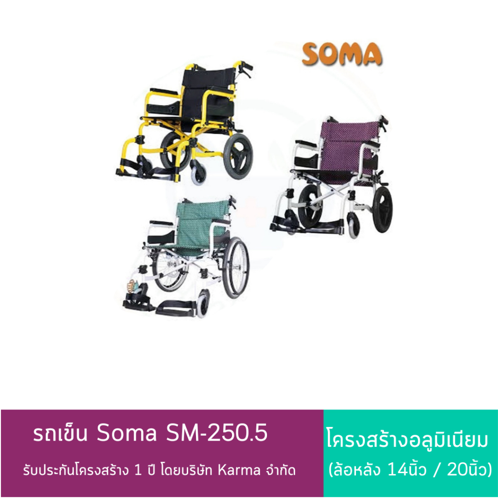 รถเข็น Soma SM-250.5 วีลแชร์ โครงสร้างอลูมิเนียม ล้อหลัง 14นิ้ว / 20นิ้ว น้ำหนักเบา | Shopee ...