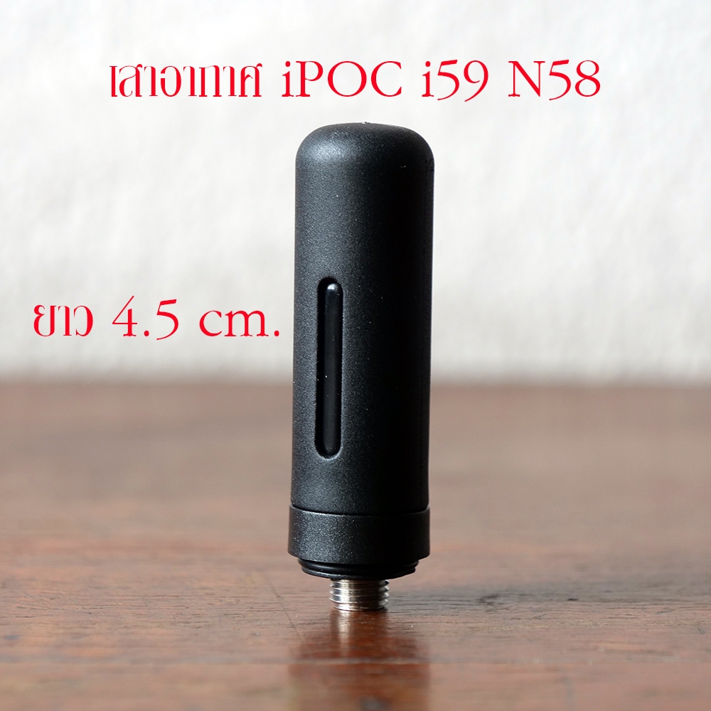 เสาอากาศสั้น POC สำหรับเครื่องใส่ซิม POC iPOC i59 Talkpod N58 TC-11HW และรุ่นใกล้เคียง เสาคุณภาพ ...