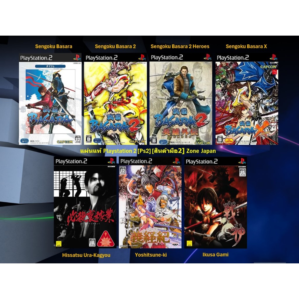 [มือ2][04] แผ่นแท้📀 PS2 Sengoku Basara | Hissatsu Ura-Kagyou | Yoshitsune-ki | Ikusa Gami | Zone ...