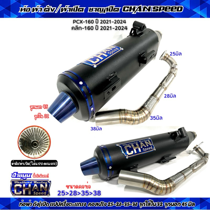 ท่อผ่าดัง/ผ่าเปิด ชาญสปีด PCX-160/คลิก-160(ปี2021-2025) คอสปริง25-38/รถ ...
