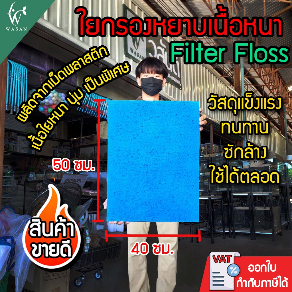 ใยหยาบ filter floss ใยกรองหยาบเนื้อหนา ผลิตจากเม็ดพลาสติก ใส่ช่องกรอง ...