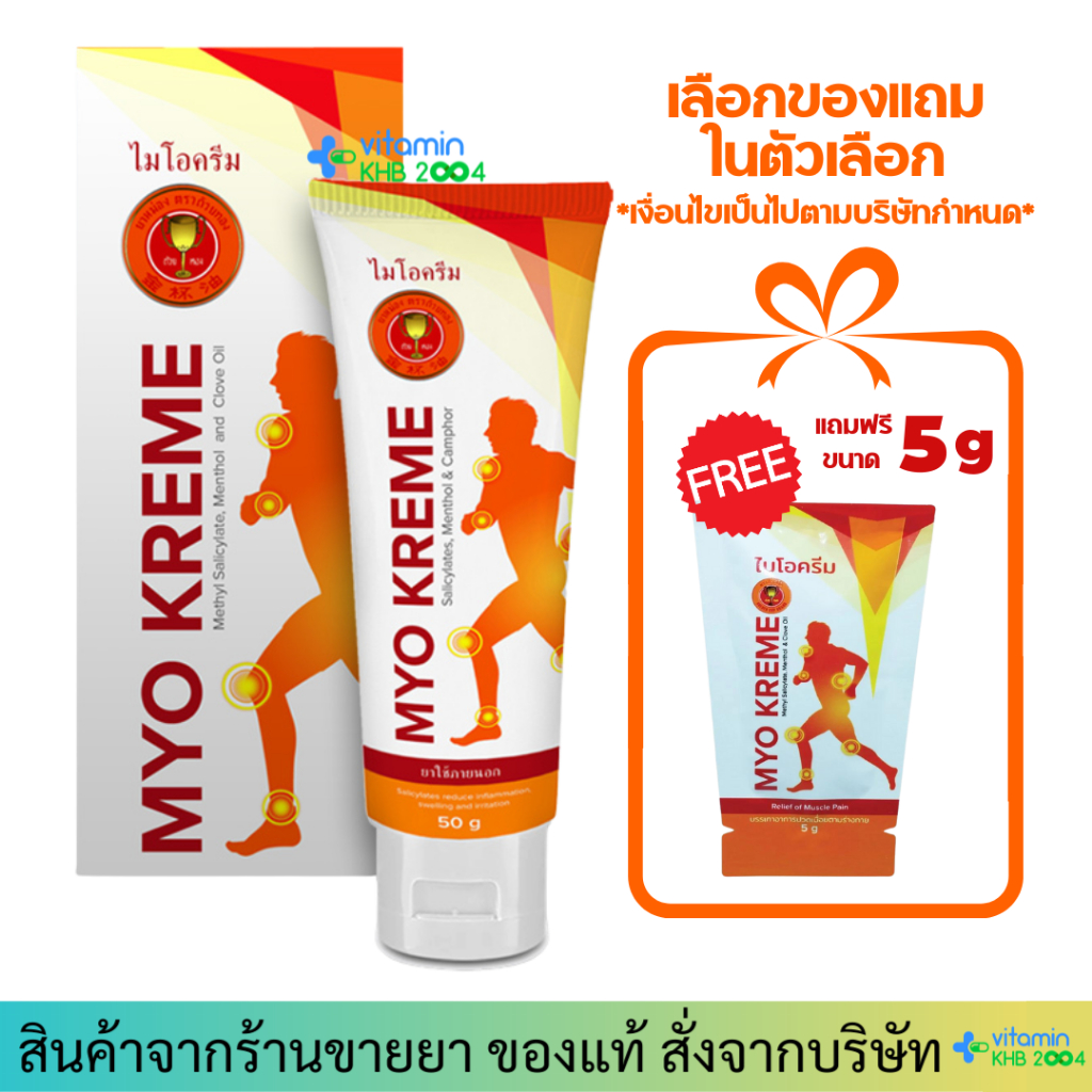 MYO KREME (50g) ไมโอครีม ครีมนวดแก้ปวดเมื่อยตามร่างกาย สูตรร้อน ...