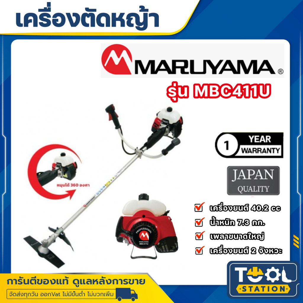 MARUYAMA เครื่องตัดหญ้า 2 จังหวะ รุ่น MBC411U เครื่องยนต์ 2 HP/ 40.2CC. ตัดหญ้า สะพายบ่า เครื่อง ...