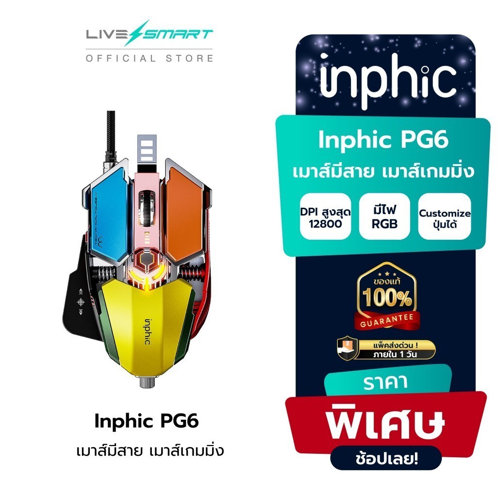 ตัวจริง ️ เมาส์มีสาย Inphic PG6 เมาส์เกมมิ่ง | Shopee Thailand