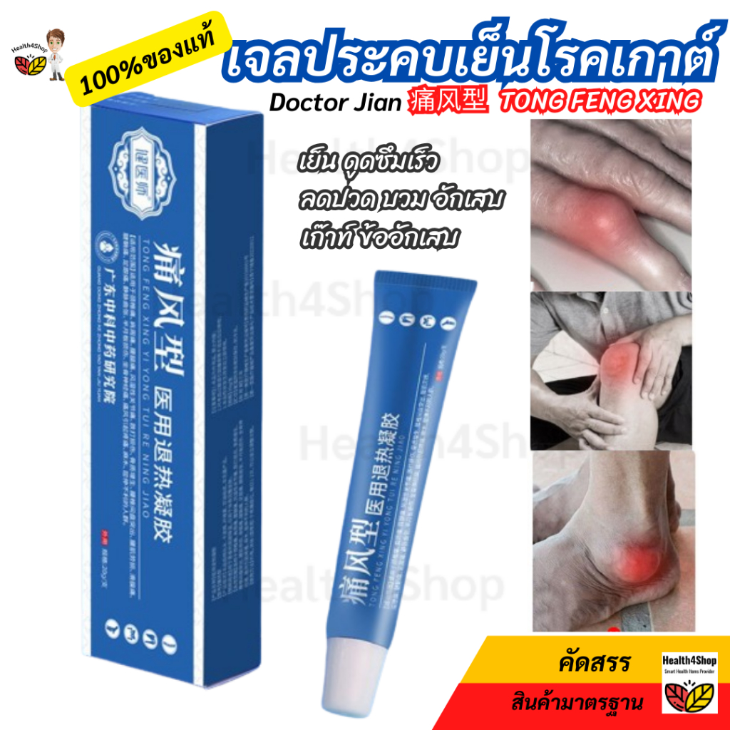️P59 ของแท้100% Doctor Jian เจลประคบเย็น 痛风型 TONG FENG XING สูตรเย็น ...