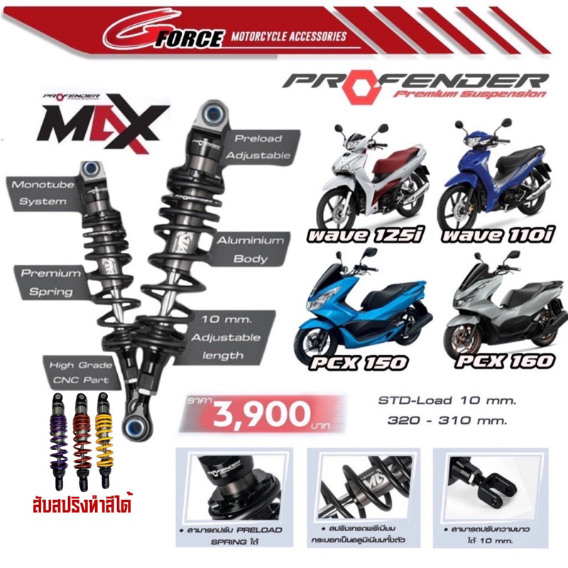 ส่งฟรี🚩โช๊ค profender max series Wave110i / Wave125i / Pcx150 Pcx160 ...