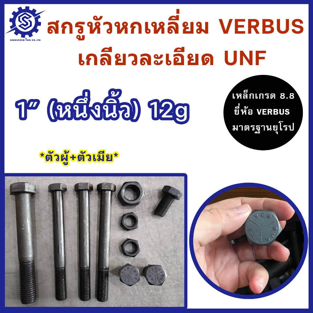 สกรูหัวหกเหลี่ยมดำ ยี่ห้อ VERBUS พร้อมตัวเมีย ขนาด 1” (หนึ่งนิ้ว ...