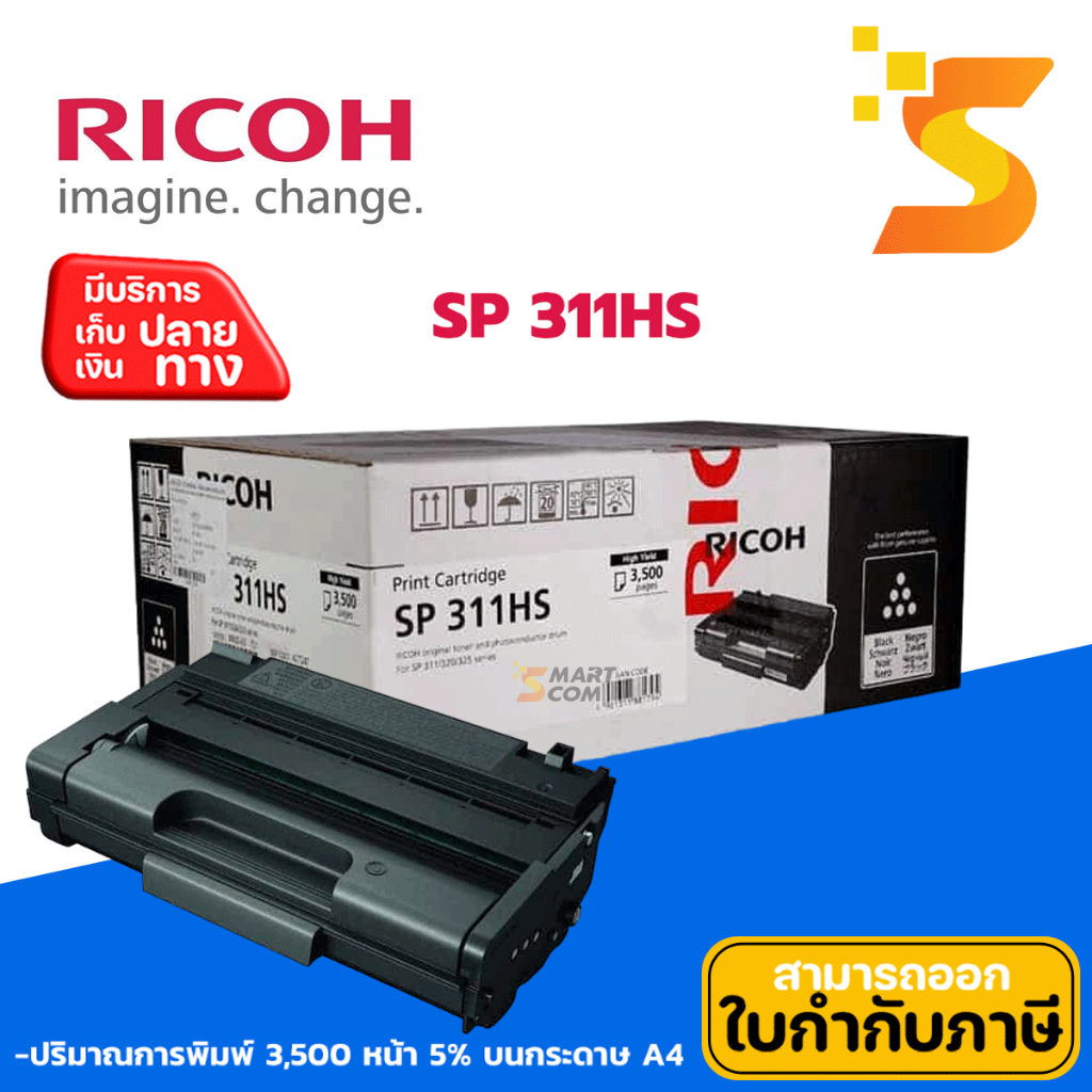 ตลับหมึกเลเซอร์ Ricoh SP 311HS แท้ ปริมาณการพิมพ์ : 3,500 แผ่น 5% บนกระดาษขนาด A4 | Shopee Thailand