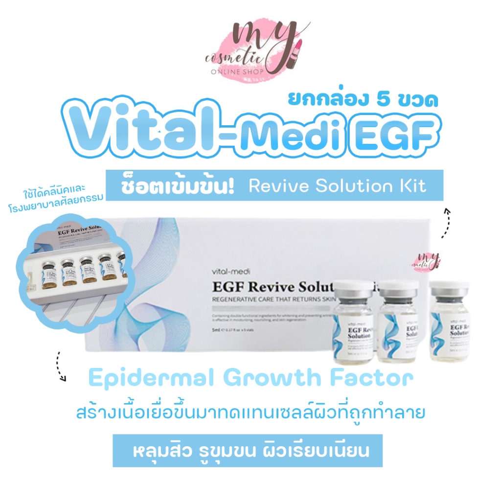 (🌼แท้ / พร้อมส่ง🌼) Vital-Medi EGF Revive Solution Kit [ ยกกล่อง 5 ขวด ...