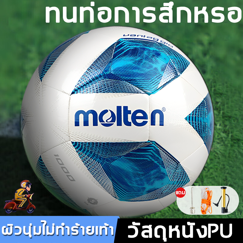 Molten F5A1000 ลูกฟุตบอล (ของแท้ 100%) ลูกบอลเกม นุ่มและไม่เจ็บเท้า ...