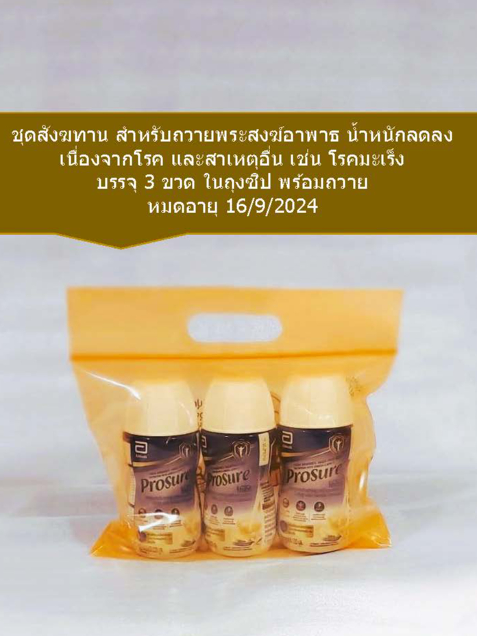 ชุดสังฆทาน โปรชัวร์ ชนิดน้ำ กลิ่นวานิลลา ขนาด 220 มล. Prosure Liquid ...