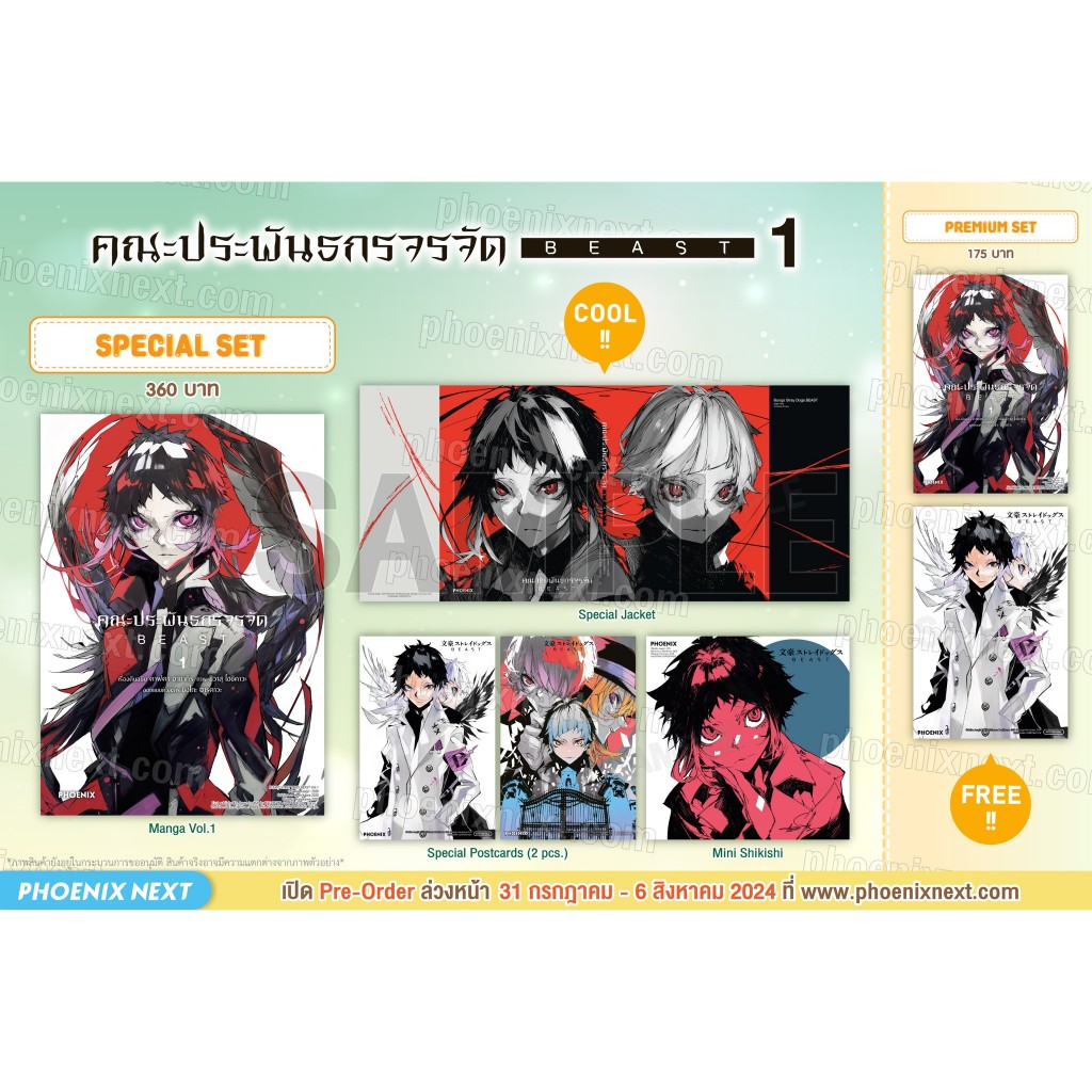 [Pre-Order] Special Set & Premium Set มังงะคณะประพันธกรจรจัด BEAST เล่ม 1 หนังสือการ์ตูน Phoenix ...