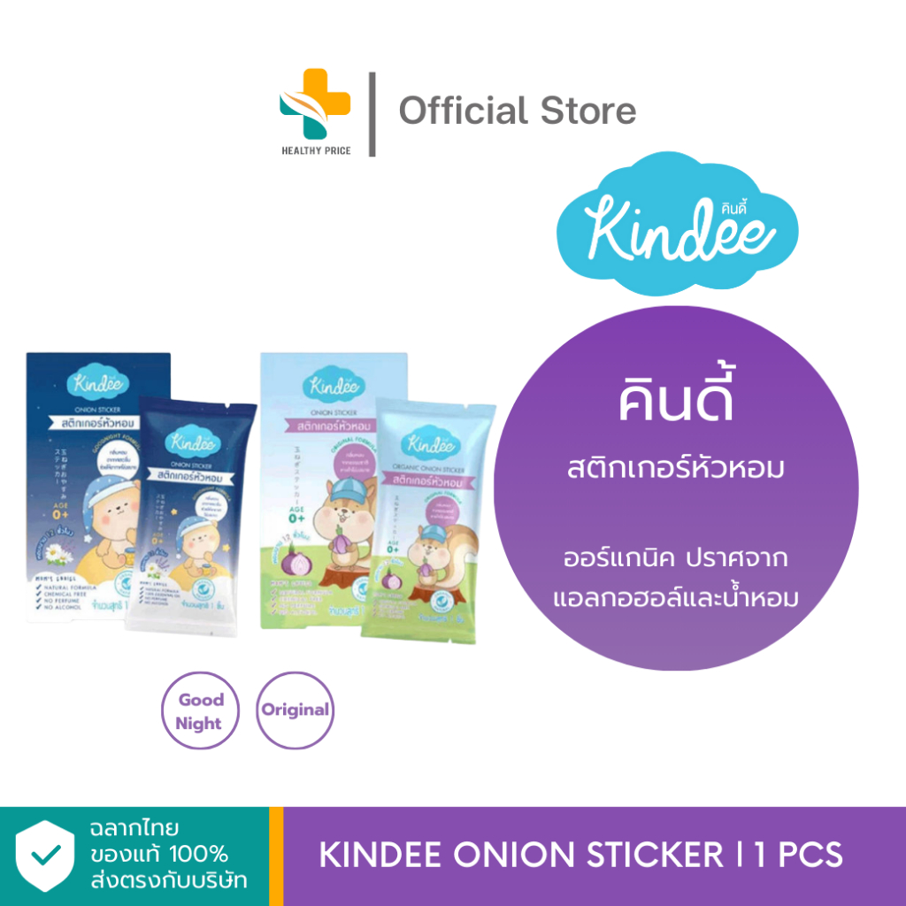 Kindee Onion Sticker (1 ชิ้น) ออร์แกนิค ปราศจากแอลกอฮอล์และน้ำหอม ...