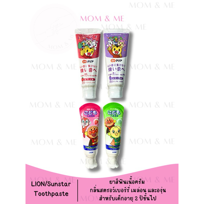 ยาสีฟันเนื้อครีม แบรนด์ LION และ SUNSTAR สำหรับเด็กอายุ 2 ปีขึ้นไป ...
