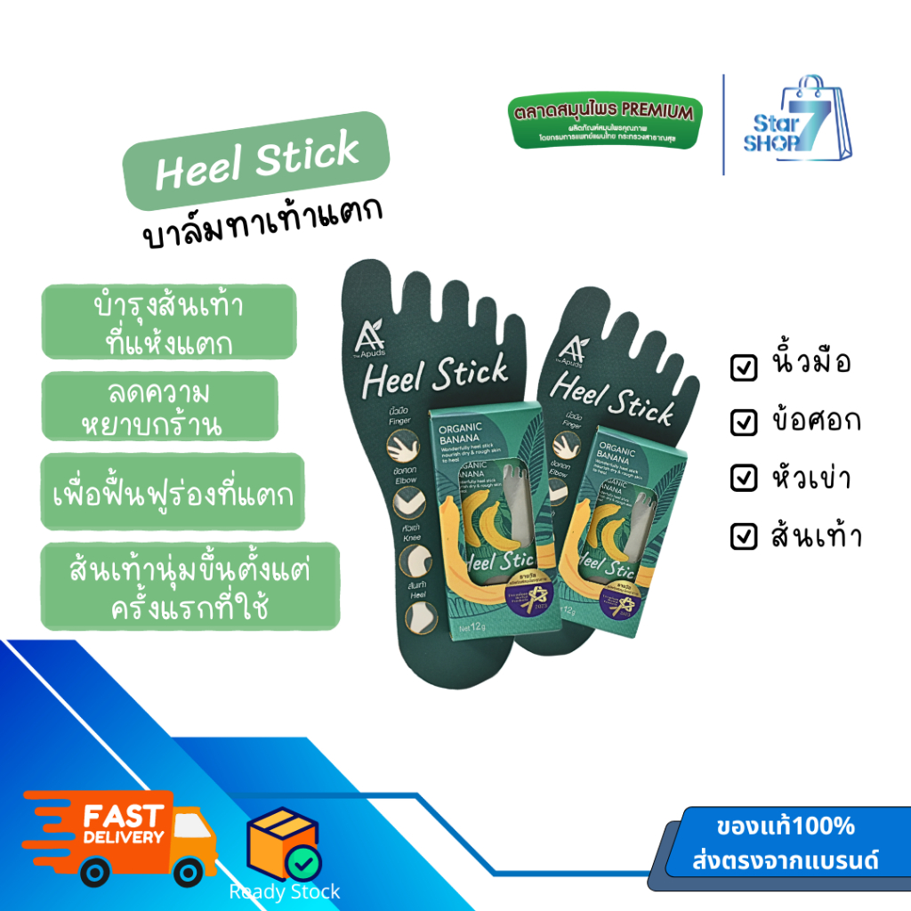 Heel Stick บาล์มแก้เท้าแตก บำรุงส้นเท้าที่แห้งแตกหยาบกร้านเพื่อฟื้นฟู ...