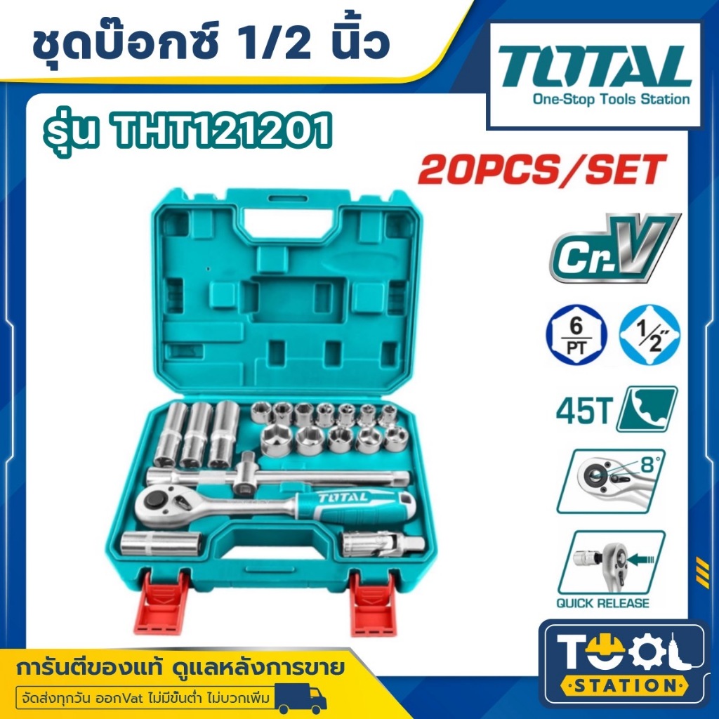 Total ชุดบ๊อกซ์ 1/2 นิ้ว 20 ชิ้นชุด รุ่น THT121201 ( 20 Pcs 1/2" socket ...