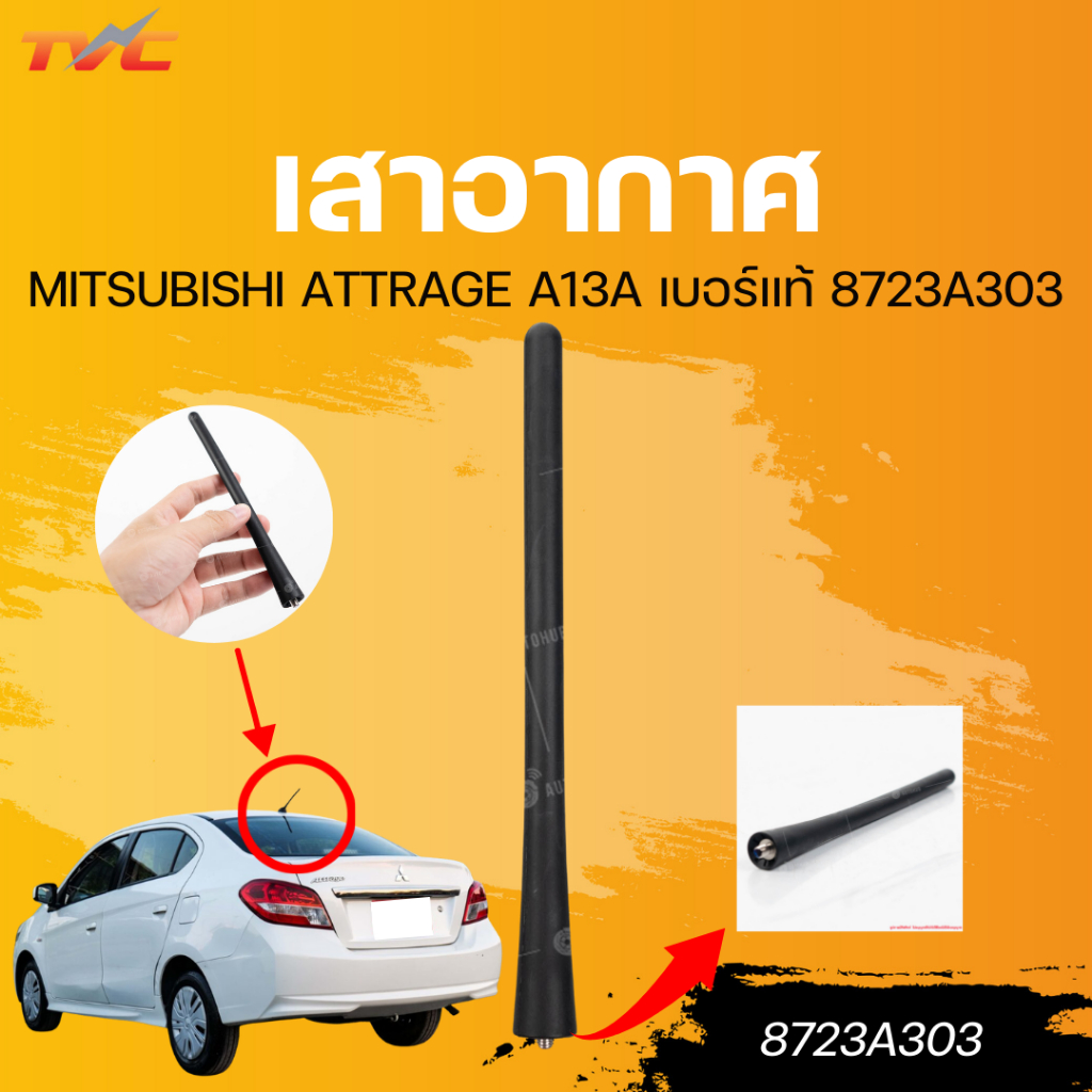 แท้ศูนย์ MITSUBISHI เสาอากาศ ATTRAGE A13A เบอร์แท้ 8723A303 | Shopee Thailand