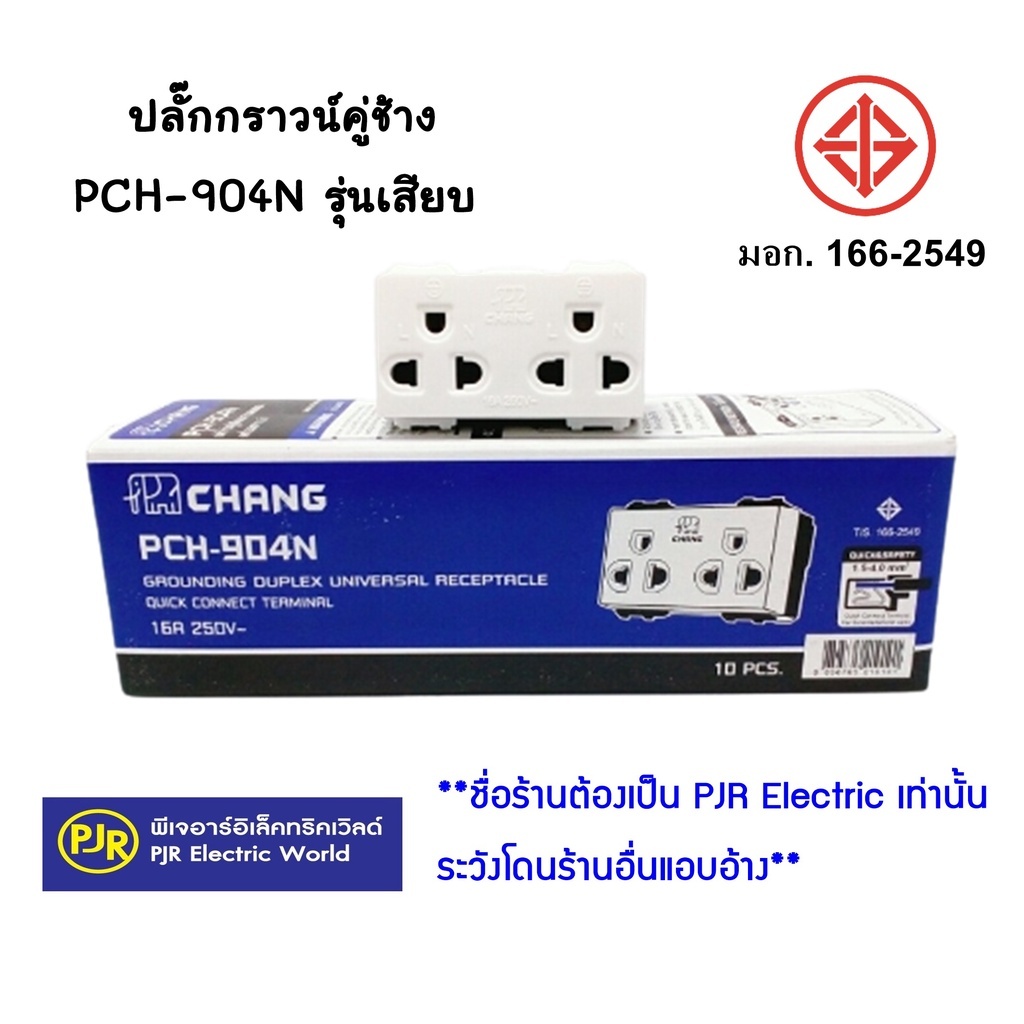 **มีขายส่ง** ยกกล่อง 10 ตัว **ปลั๊กกราวด์คู่ เต้ารับกราวด์ รุ่นใหม่ PCH-904 (ขันน็อต) , PCH-904 ...