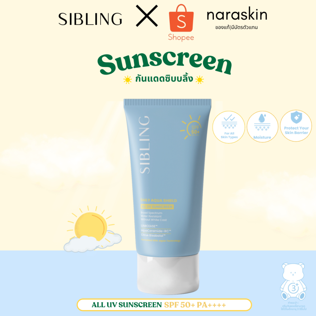 (สอนกดในไลฟ์เหลือ 378) ครีมกันแดดซิบบลิ้ง Sibling sunscreen 50+ PA ...