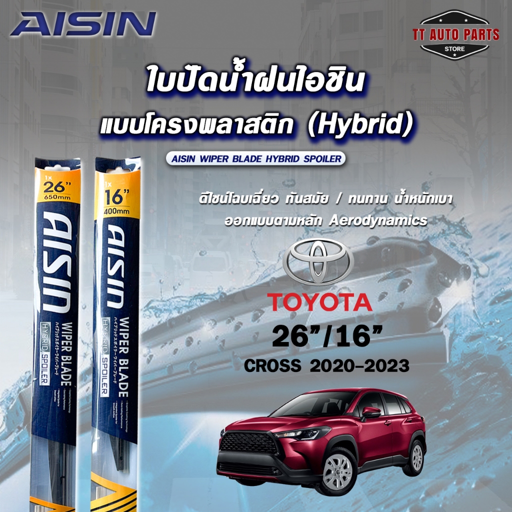 AISIN HYBRID SPOILER ใบปัดน้ำฝน แบบโครงพลาสติก แบบคู่ 26/16 นิ้ว TOYOTA CROSS ปี 2020-2023 ไอชิน ...