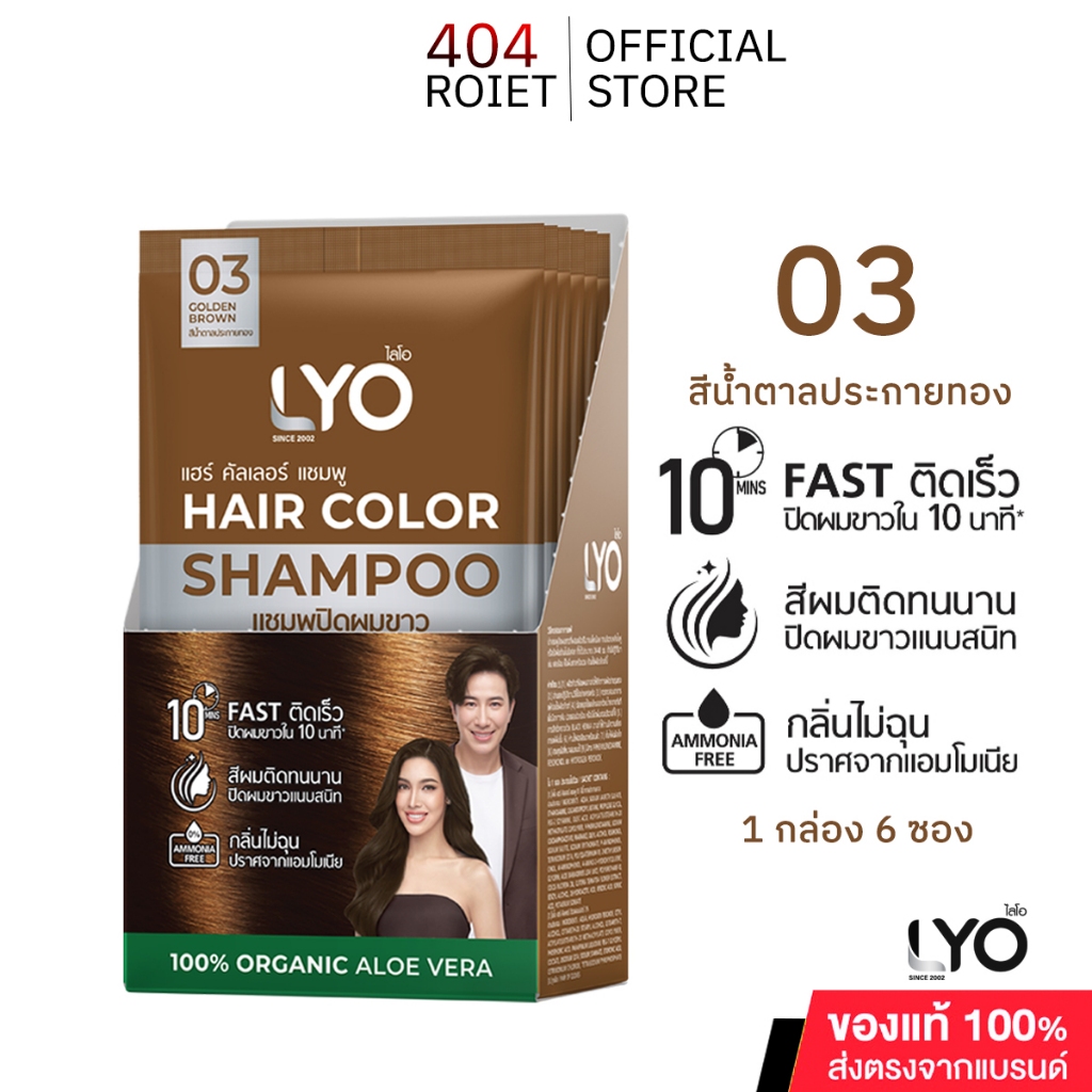 LYO HAIR COLOR SHAMPOOไลโอแฮร์คัลเลอร์แชมพูสีน้ำตาลประกายทอง แบบยกกล่อง ...
