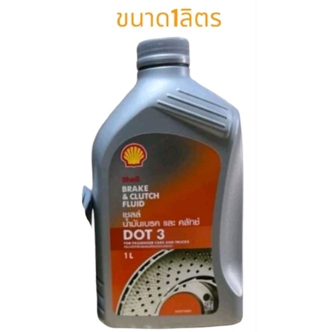 น้ำมันเบรค Shell DOT 3 ใส่ได้กับรถยนต์ทุกรุ่น ขนาด1 ลิตร | Shopee Thailand