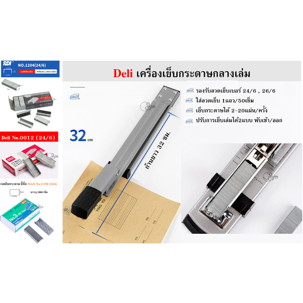 Deli_0334 เครื่องเย็บกลางกระดาษ20แผ่น เย็บลึก 31มม ลวดเย็บเบอร์0012, No ...