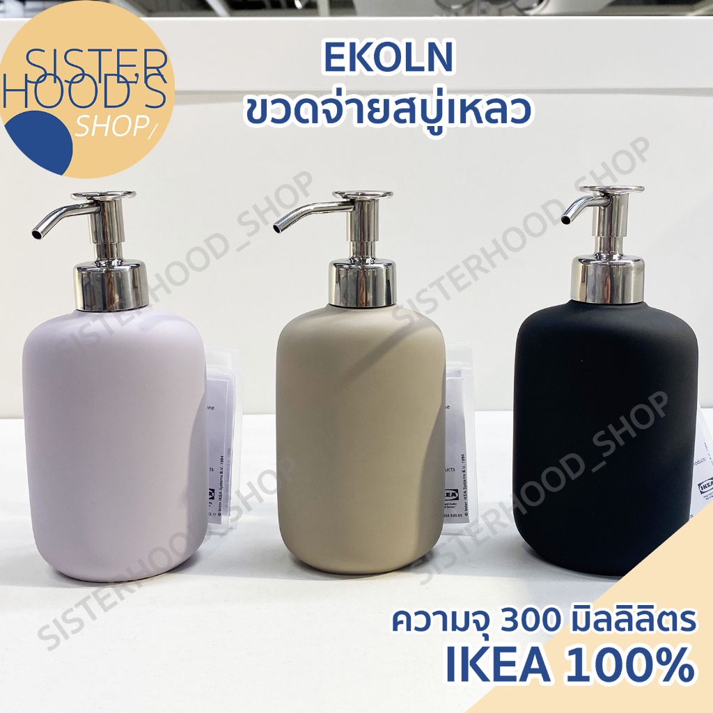[พร้อมส่ง] IKEA ของแท้! ขวดสบู่เหลว ขวดปั๊ม รุ่น EKOLN ขนาด 300 ml. ใส่ ...