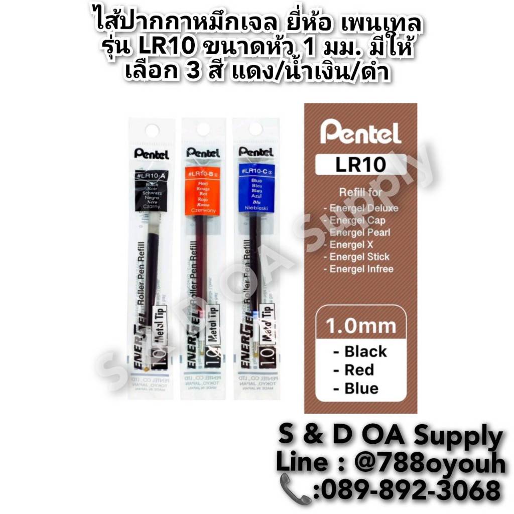 ไส้ปากกาหมึกเจล ยี่ห้อ เพนเทล รุ่น LR10 ขนาดห้ว 1 มม. มีให้เลือก 3 สี แดง/น้ำเงิน/ดำ | Shopee ...