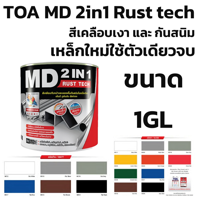 MD 2in1 สีน้ำมัน และ กันสนิมในตัว แบบรวมสีรองพื้นและสีทับหน้าในตัวเดียว ...