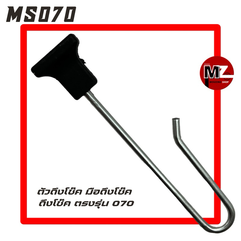 MS070 มือดึงโช๊ค 070 ตัวดึงโช๊ค 070 ดึงโช๊ก 070 ( ดึงโช๊ค 070 / โช๊ค 070 / เปิดโช๊ค / สวิทซ์โช๊ค ...
