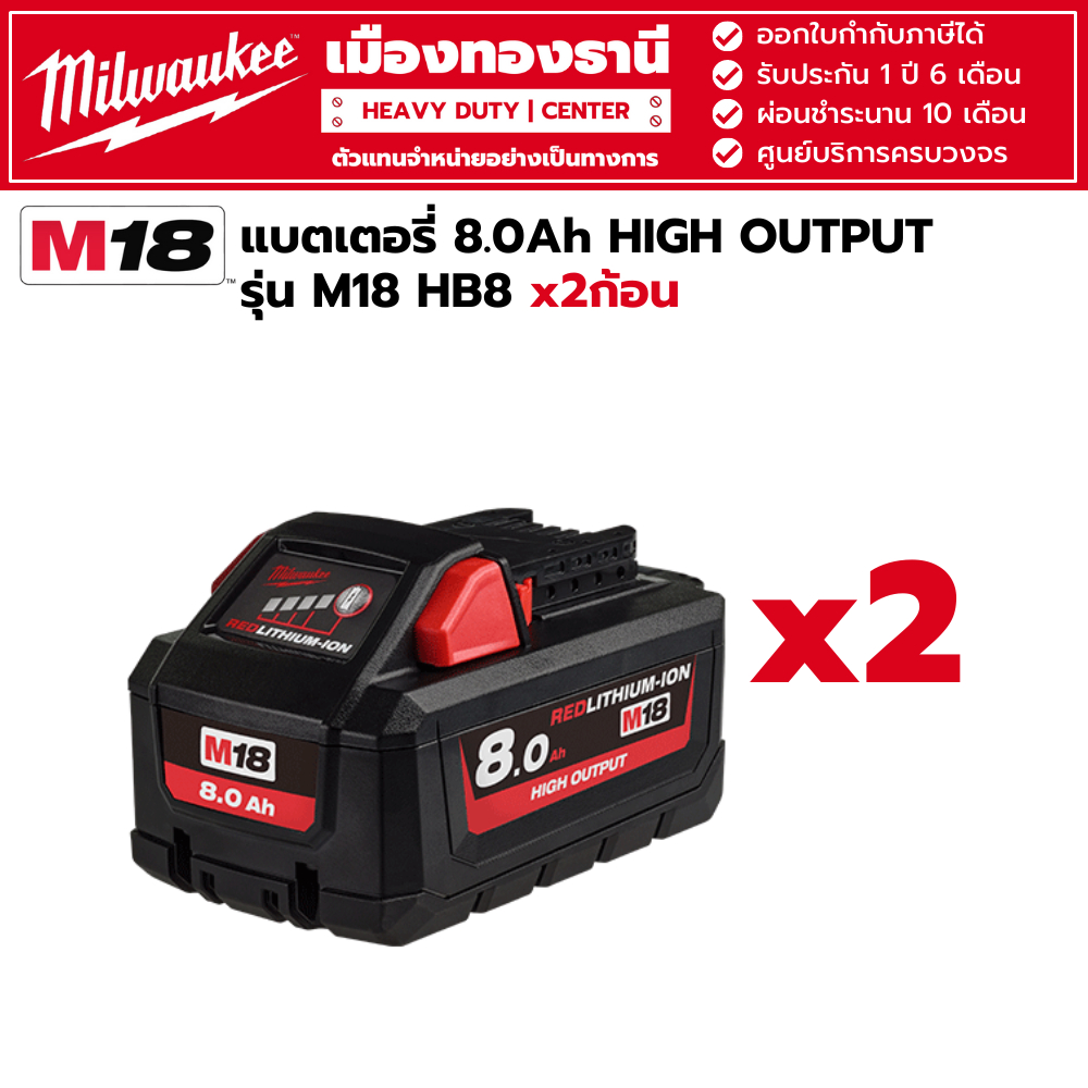 Milwaukee - โปรแบตสุดคุ้ม (2ก้อน) แบตเตอรี่ 18 โวลต์ 8.0 แอมป์อาว HIGH ...