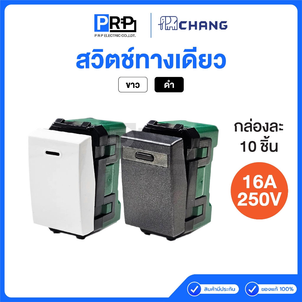 (ยกกล่อง)Chang สวิตช์ทางเดียว สีขาว สีดำ 16A 250V 1กล่อง10ชิ้น สวิทช์ไฟฟ้าช้าง แบบเสียบล็อค Y ...