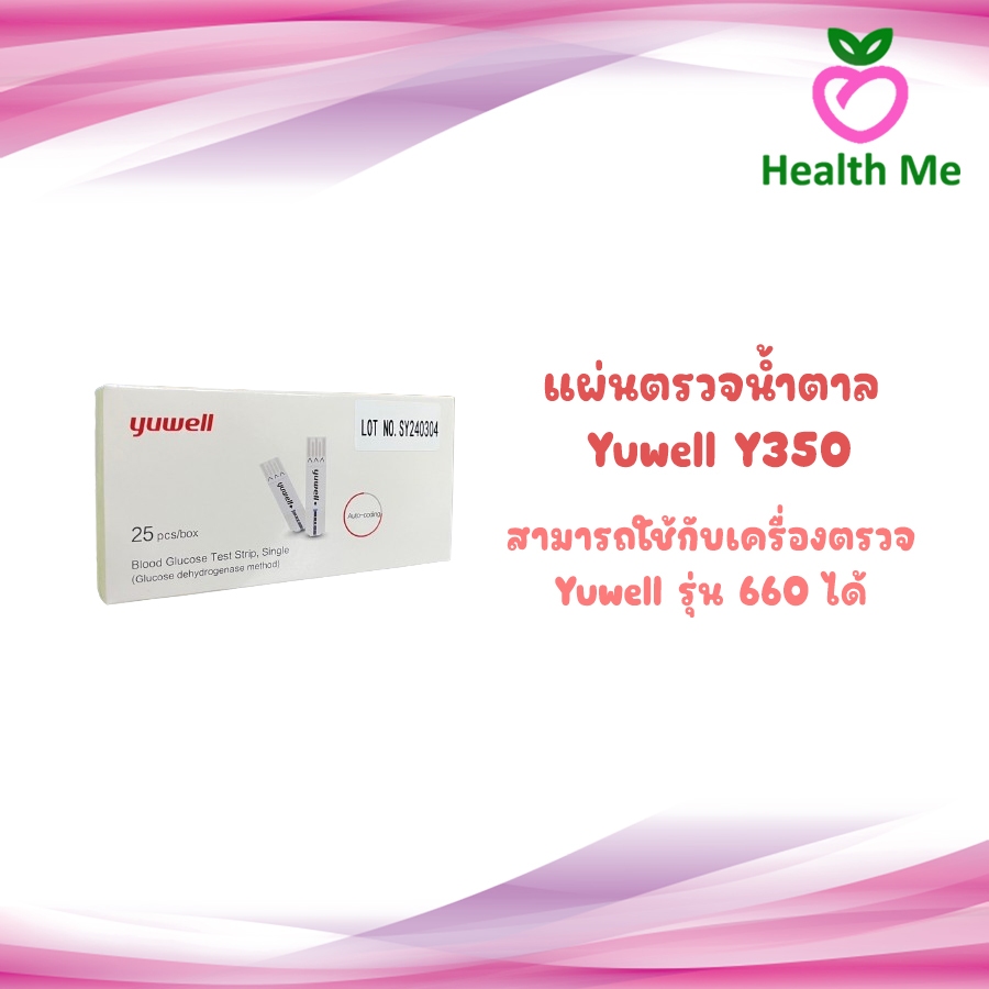 Yuwell แผ่นตรวจน้ำตาลในเลือด รุ่น Y350 บรรจุ 25 ชิ้น/กล่อง ( สามารถใช้ได้กับเครื่อง Yuwell รุ่น ...